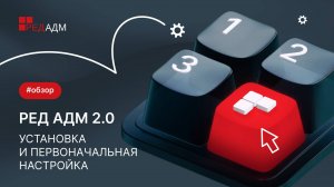 Установка РЕД АДМ Промышленная редакция 2.0