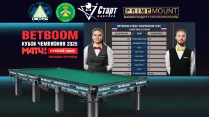 Встреча 9 / 21.07.25. Betboom Кубок чемпионов 2025. Д. Миронова (RUS) - М. Зверев (RUS).