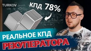 Рекуператор TURKOV с КПД 78%| Вентиляция у доски с Дмитрием Кругликовым