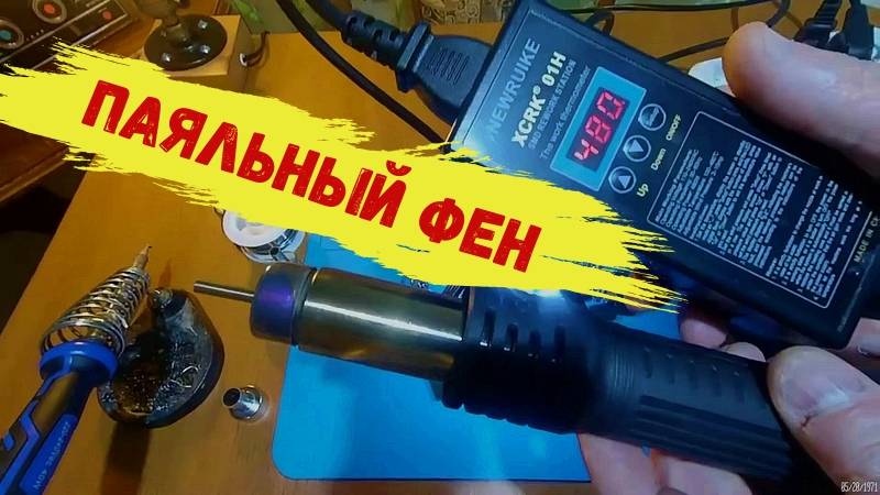Паяльный фен.