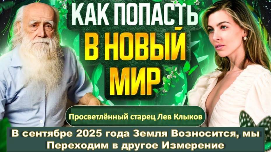 Просветлённый старец Лев Клыков: В сентябре 2025 г. Земля возносится, мы переходим в  5-е измерение