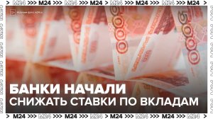 В РФ банки начали снижать ставки по вкладам - Москва 24