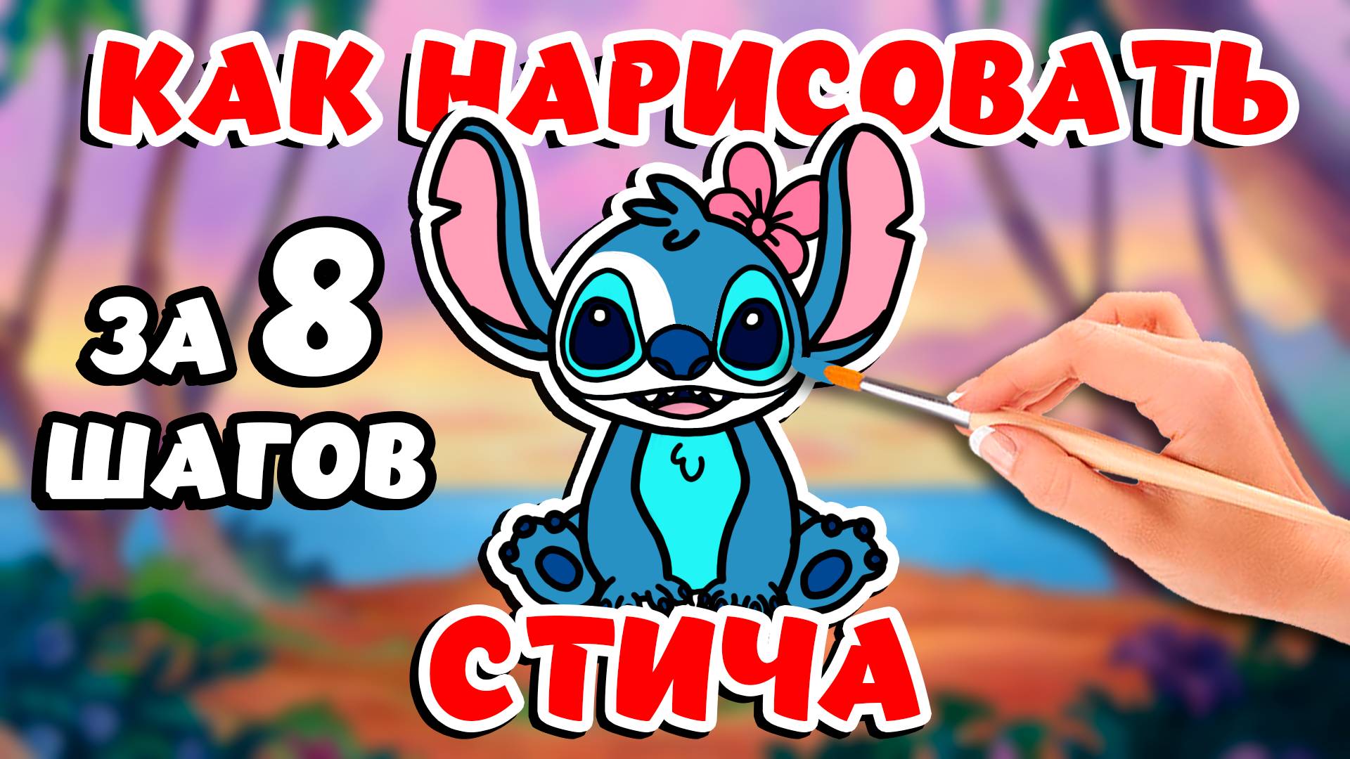 Как нарисовать Стича За 8 Простых Шагов!