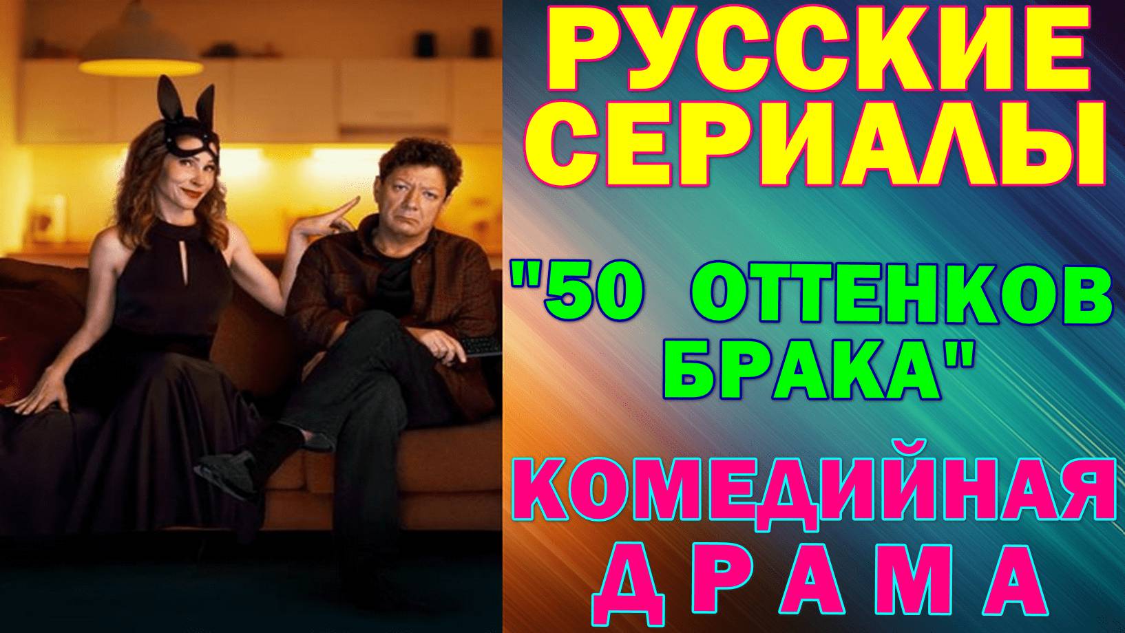 Русские сериалы: Новинки-2025. Комедийная драма: "50 оттенков брака"
