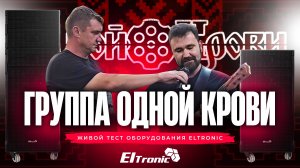 Группа Одной Крови Живой тест оборудования Eltronic