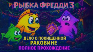Рыбка Фредди 3: Дело о похищенной раковине ➤ ПОЛНОЕ ПРОХОЖДЕНИЕ БЕЗ КОММЕНТАРИЕВ