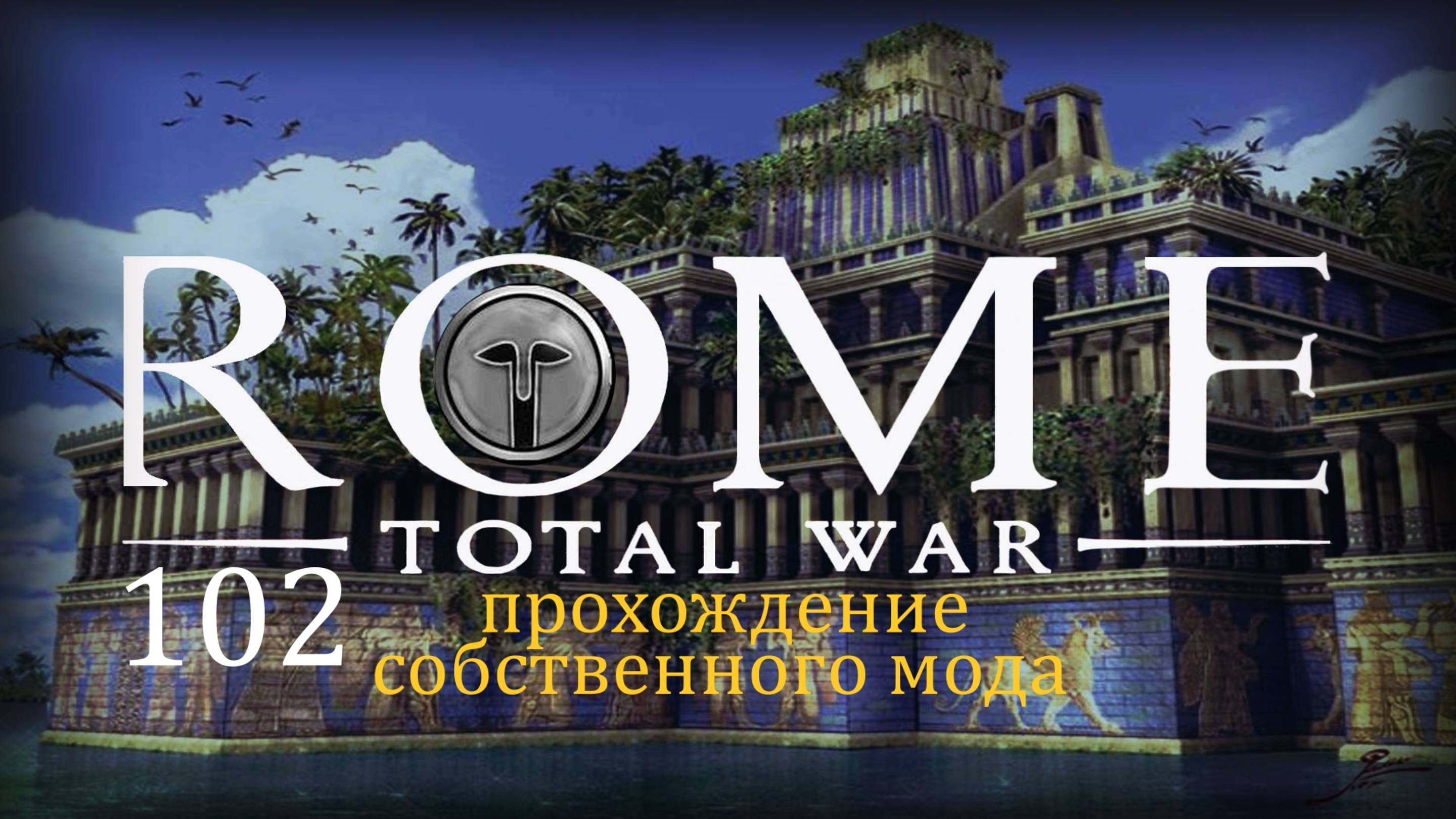 Прохождение игры Rome: Total War за фракцию Империя Селевкидов серия 102