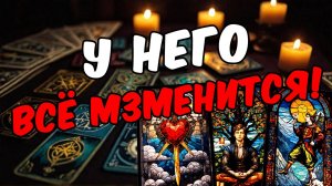 Что происходит в  его жизни Что его ждёт Его мысли 🧡 таро расклад ♥️ онлайн гадание на мужчину