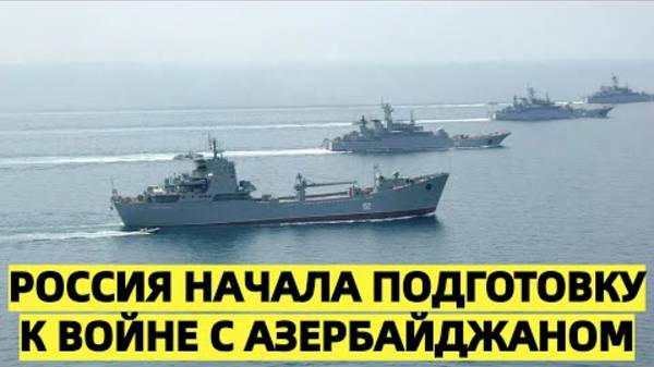 СРОЧНО! Россия начала подготовку к войне с Азербайджаном