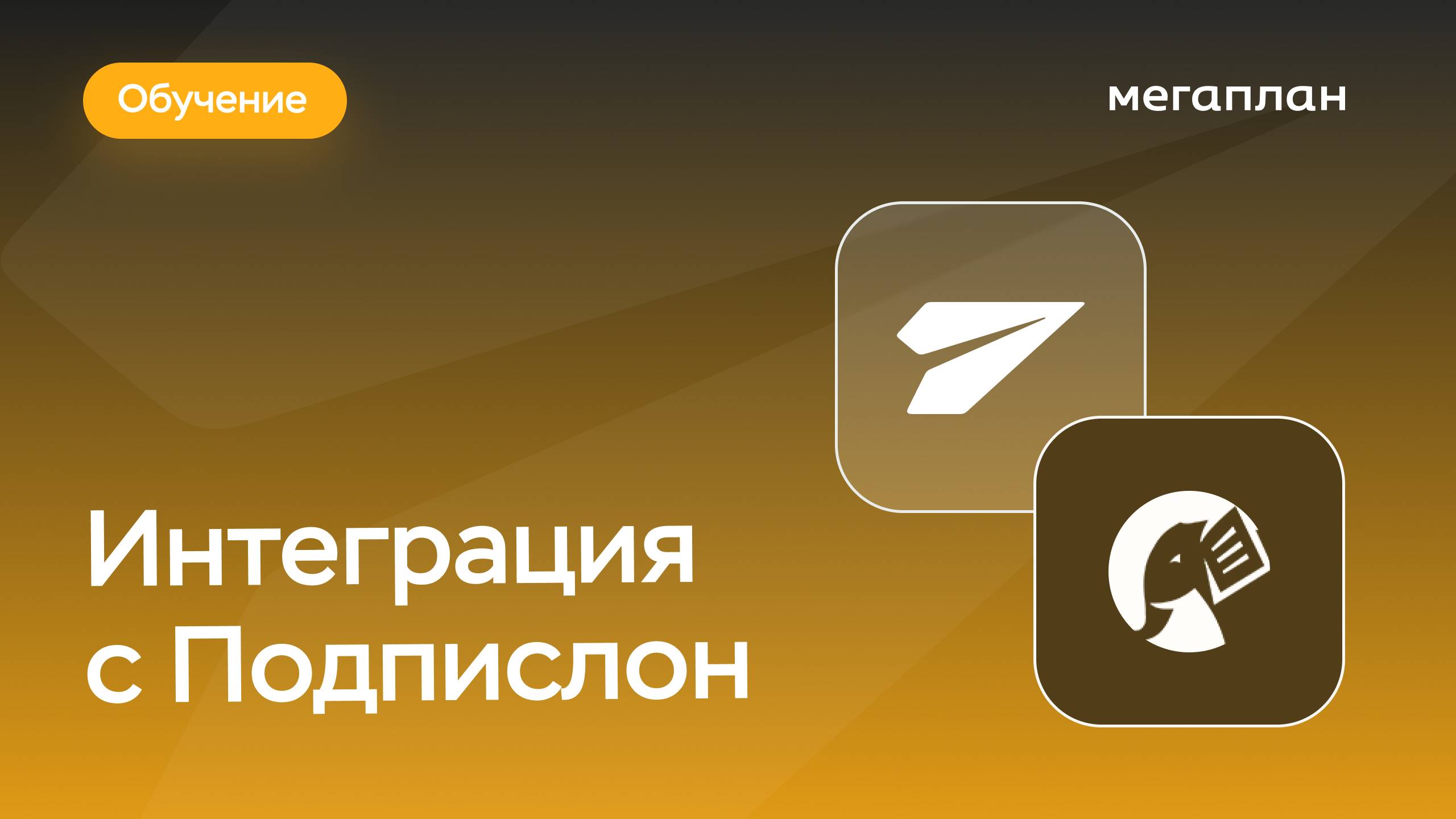 Интеграция с Подпислон: как настроить и пользоваться