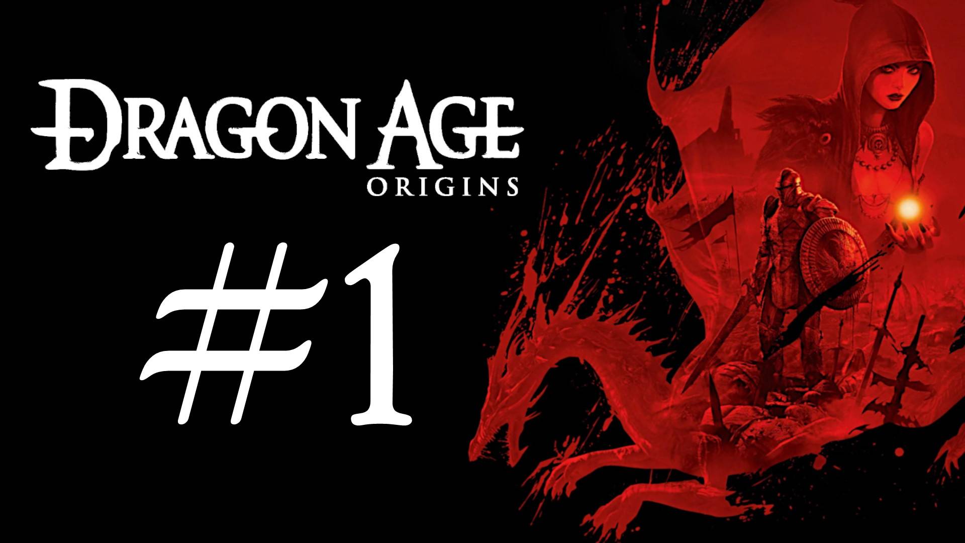 Dragon Age: Origins. Первое прохождение. #1