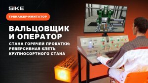 Вальцовщик и оператор горячей прокатки: реверсивная клеть — Виртуальный тренажер-симулятор SIKE