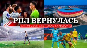 №30 РПЛ ВЕРНУЛАСЬ / Спартак - Динамо Мх / Зенит - Ростов