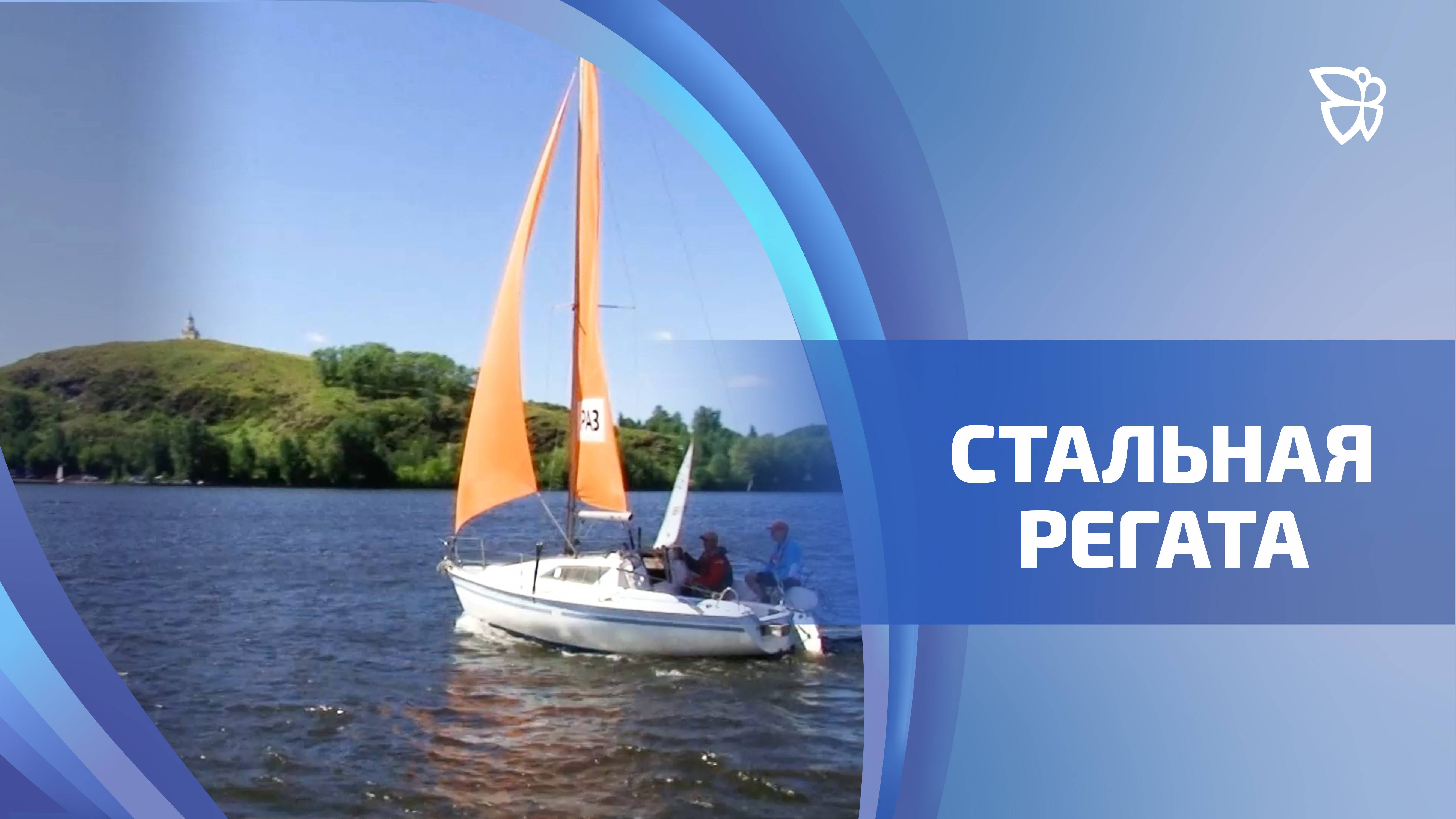В городе прошла праздничная регата на Кубок ЕВРАЗа