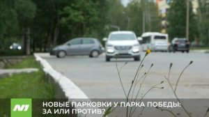 Нужны ли вартовчанм новые парковки у парка Победы? Нижневартовск