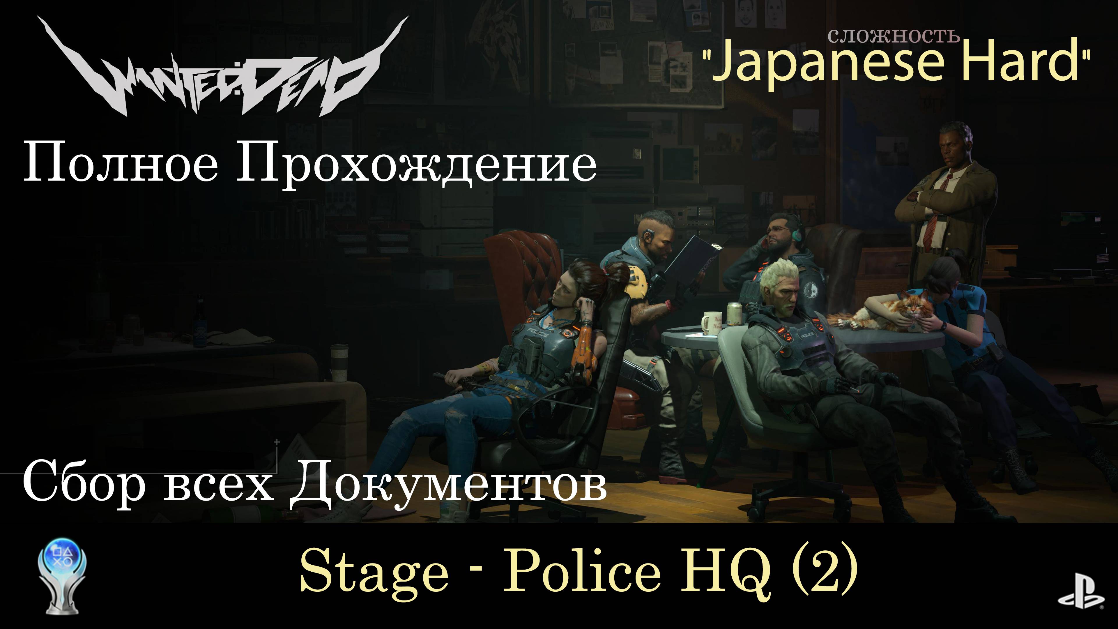 WANTED:DEAD (PS5) - 4 - Police HQ (2) \ Полное прохождение \ Сбор всех документов