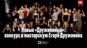 ИСИ—2025. Новые «Дружининцы»: конкурс в мастерскую Егора Дружинина