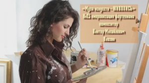 «Муза искусств - ЖИВОПИСЬ» №23 КЛАССИКА вальс импровизация фортепиано композитор Виктор Анохин
