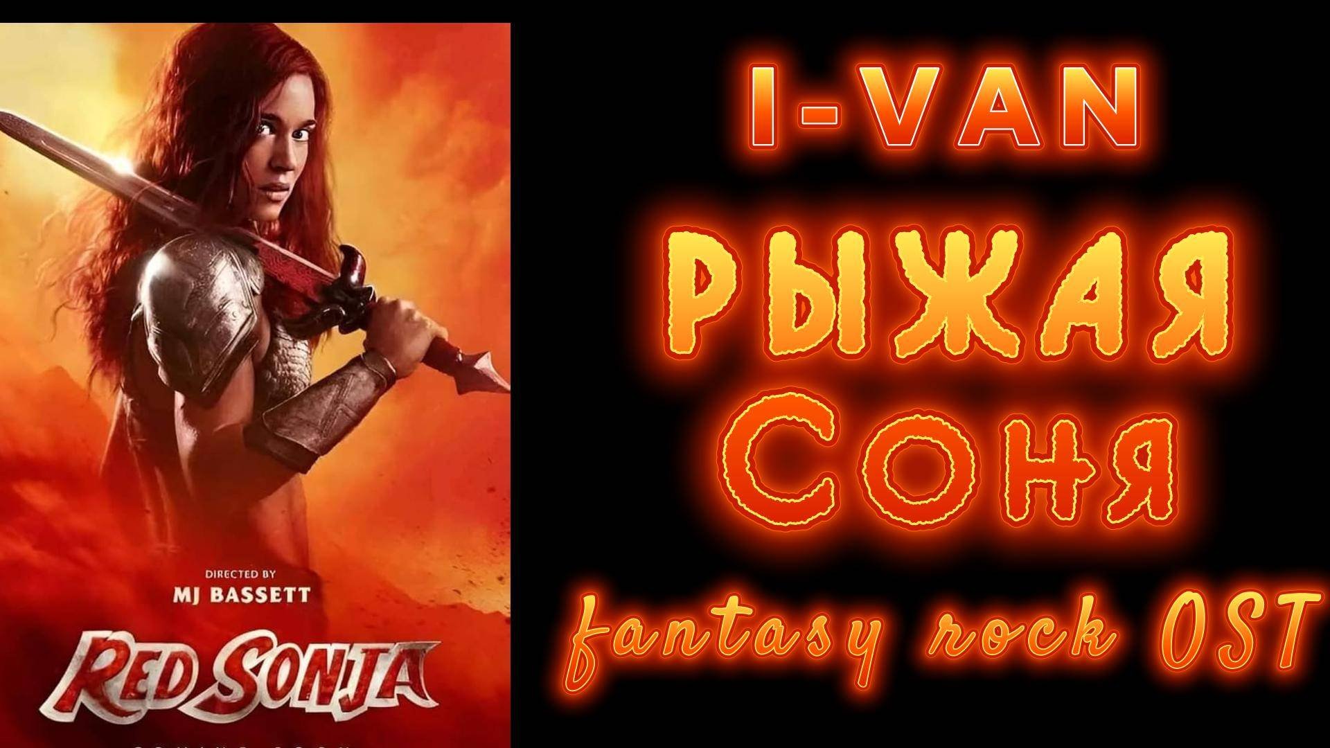 I-Van - Рыжая Соня (Fantasy rock vers OST Red Sonja 2025)
