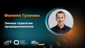 Личная стратегия предпринимателя — Филипп Гузенюк