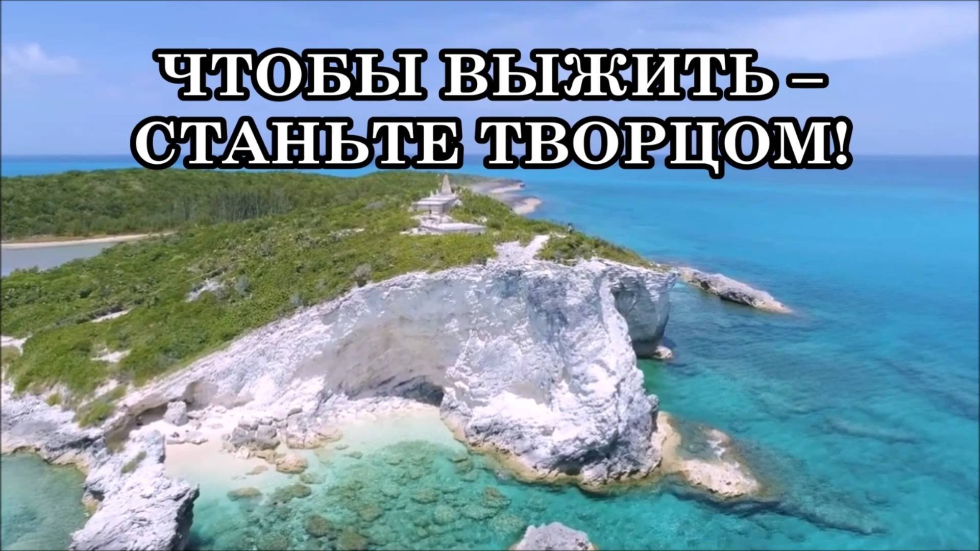 ЧТОБЫ ВЫЖИТЬ – СТАНЬТЕ ТВОРЦОМ! КАК ПОСТРОИТЬ МИР, ОСНОВАННЫЙ НА ЛЮБВИ, ИЗОБИЛИИ И ГАРМОНИИ?