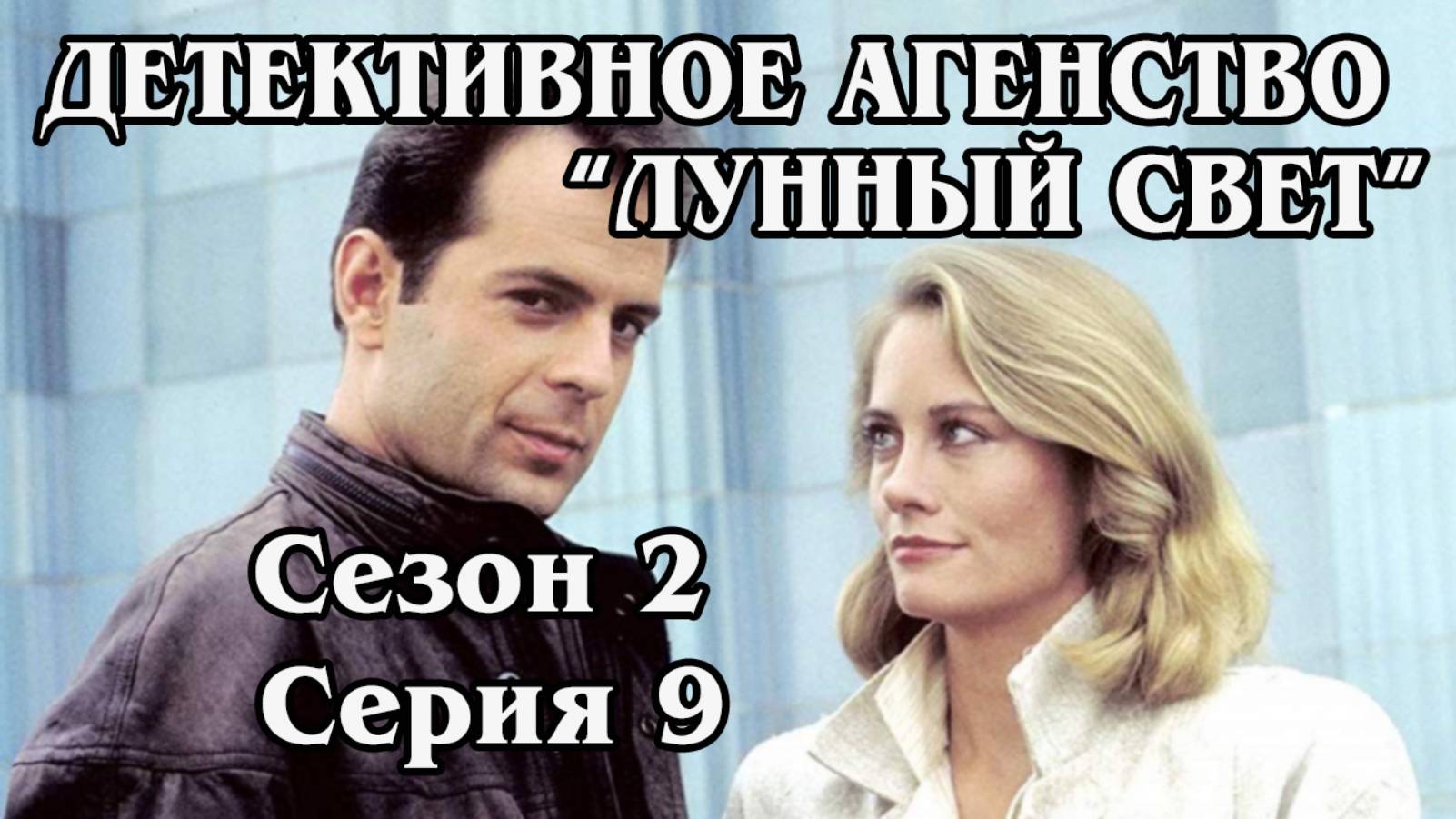 Детективное агенство "Лунный свет". Сезон 2. Серия 09 - Atlas_Belched