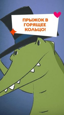 🔥 Эффектный трюк крокодила