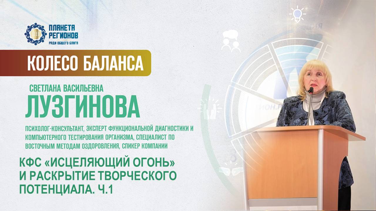 Лузгинова С.В. «КФС «ИСЦЕЛЯЮЩИЙ ОГОНЬ» И РАСКРЫТИЕ ТВОРЧЕСКОГО ПОТЕНЦИАЛА. Ч.1» 17.07.25