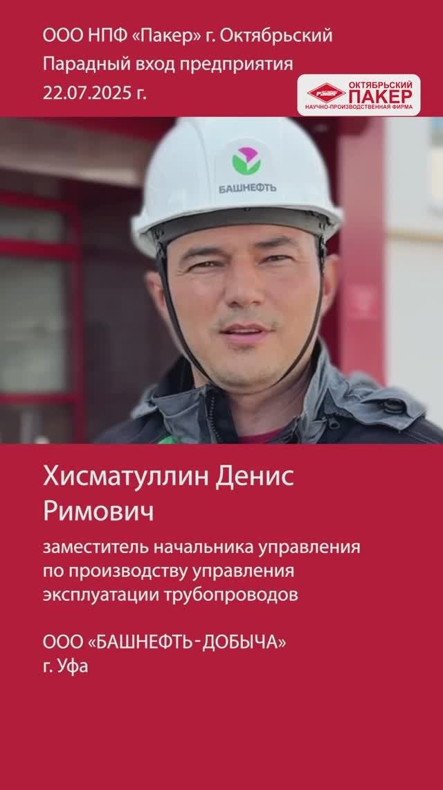 Видео отзыв от представителя ООО «БАШНЕФТЬ‑ДОБЫЧА»