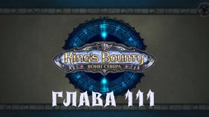 King's Bounty: Воин севера. Переселение ящеров (часть 111)