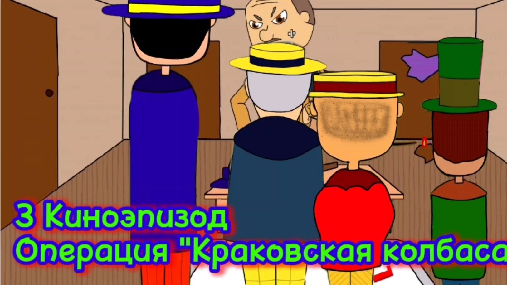 Операция "Краковская колбаса" | 3 Киноэпизод. Киносериал "Супер-спасение мира"