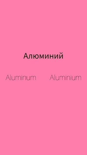 Как же будет по английски слово АЛЮМИНИЙ?