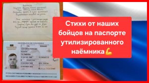 Наши бойцы оставили стихи в паспорте убитого колумбийского наёмника