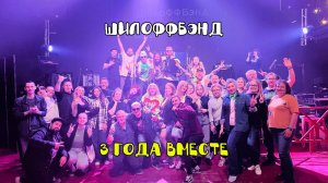 ШилоФФбэнд - три года вместе с вами!