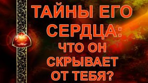 ТАЙНЫ ЕГО СЕРДЦА: что он скрывает от тебя... таро, карты