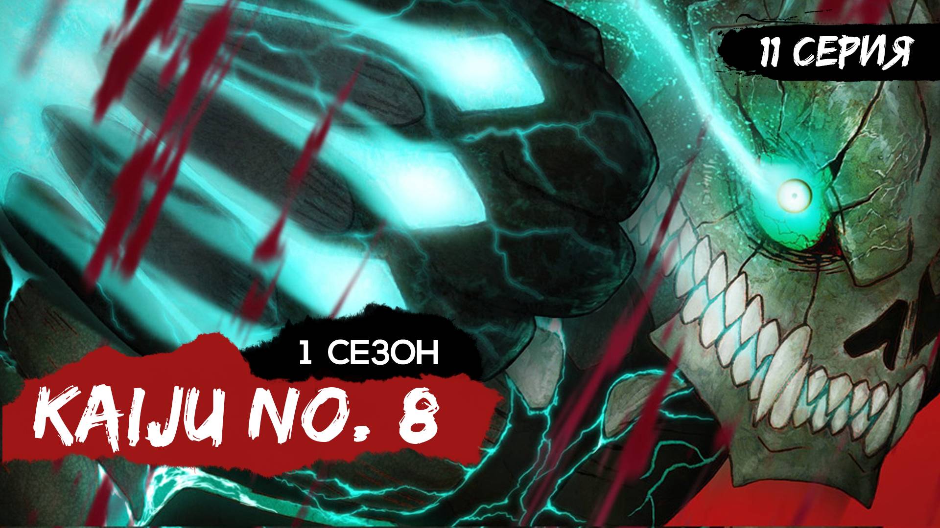 Кайдзю № 8 | 1 сезон 11 серия | Kaiju No. 8 (аниме - сериал), 2024