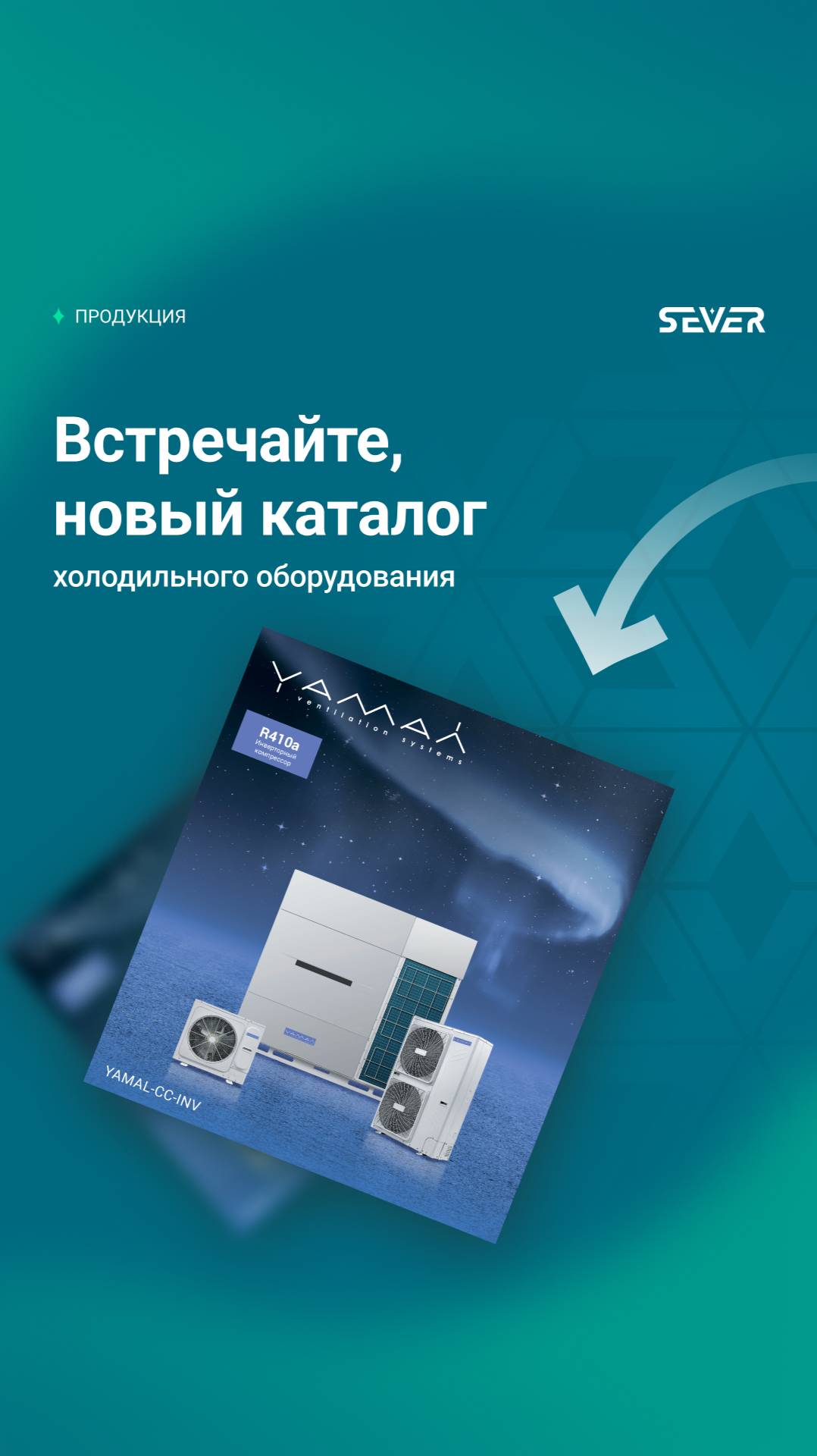 Завод SEVER  выпустил каталог холодильного оборудования