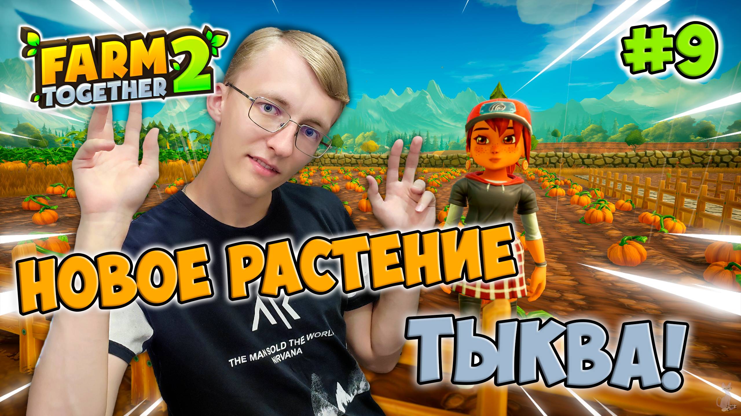 Фермерский переполох: Выращиваем тыкву!║ Farm Together 2 #9