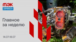 Главное за неделю. 14.07 - 18.07