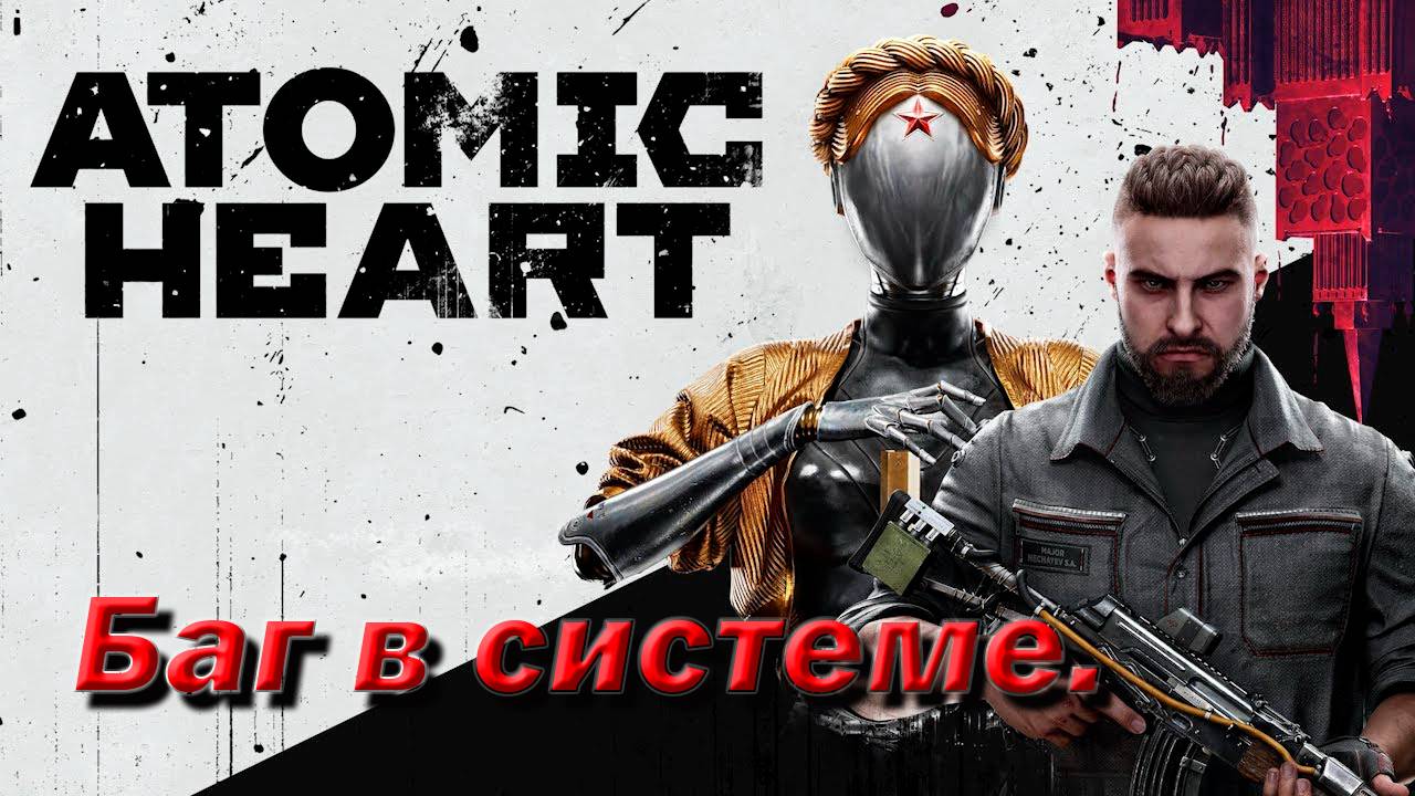 №15. Atomic Heart. Баг в системе.