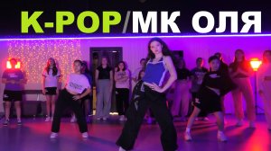 Мастер-Класс K-POP | ОЛЯ | ШКОЛА ТАНЦЕВ STREET PROJECT | ВОЛЖСКИЙ