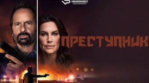 Преступник (2025) США. 
Триллер