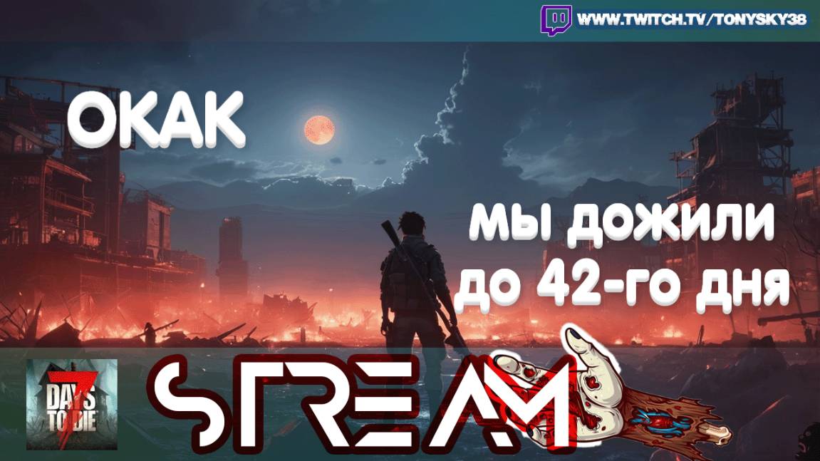 🔴 7DTD — 42-й день: не готовы, но прорвёмся 🧟♂️🔥