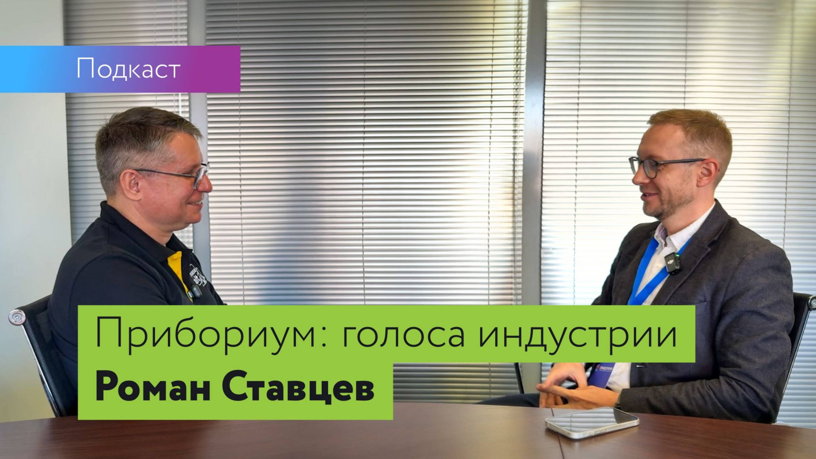 Платы и байты #4 Прибориум часть II. Роман Ставцев: российские ОС, локализация и и импортозамещение
