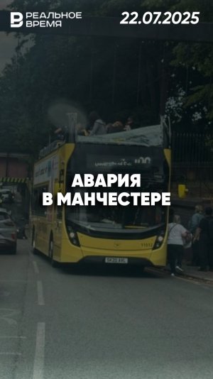 Двухэтажный автобус снес крышу об мост в Манчестере