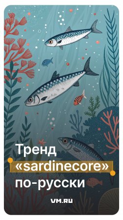Тренд «sardinecore» по-русски // Вечерняя Москва
