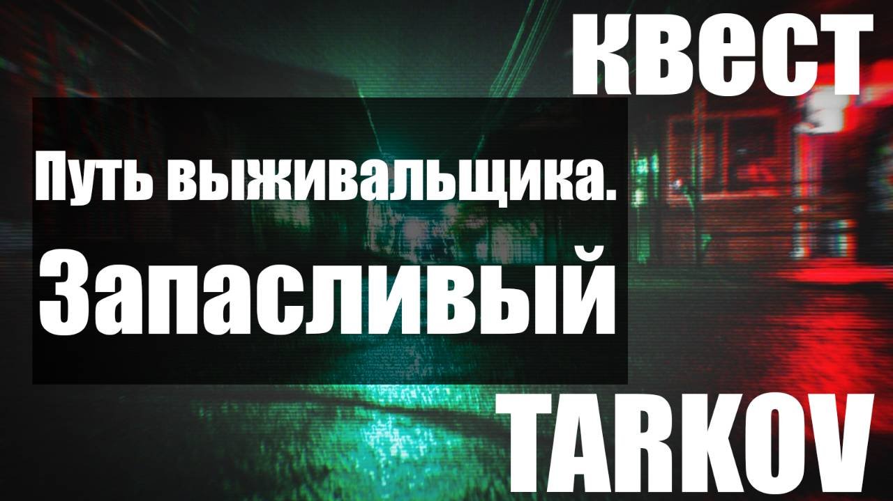 Путь выживальщика. Запасливый