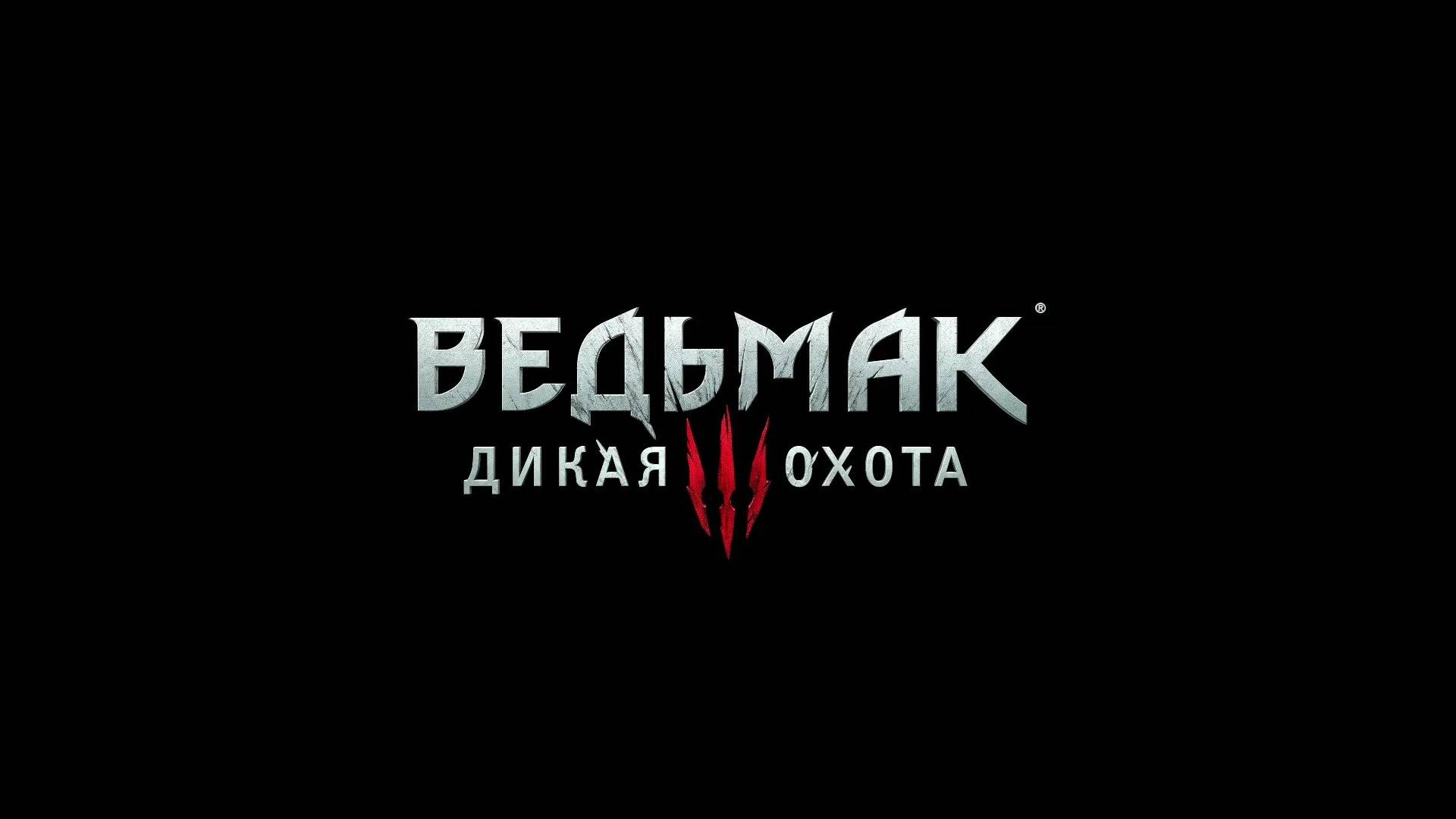Ведьмак 3:Дикая Охота(1 серия)