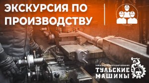 Завод дробильного оборудования Тульские Машины- экскурсия по производству