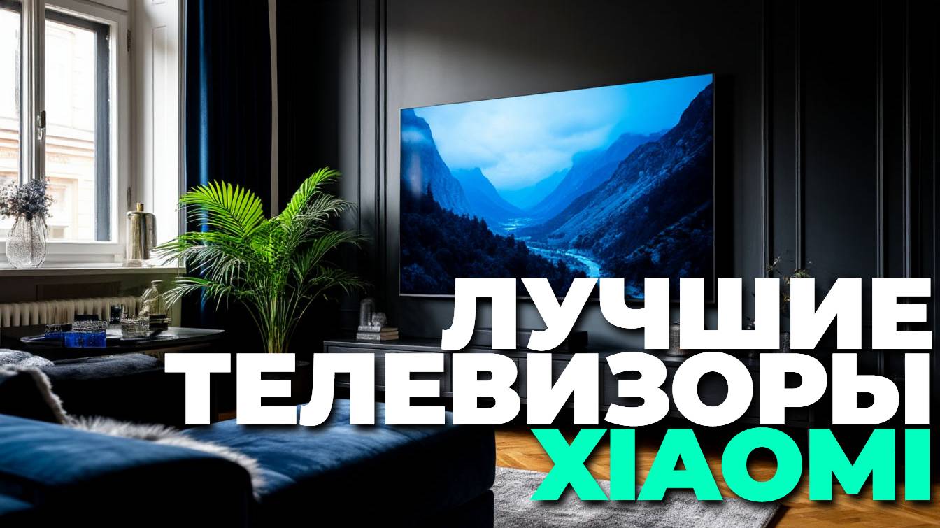 📺 Лучшие телевизоры Xiaomi 2025 — качество, стиль и инновации для вашего дома! 🔥🏠